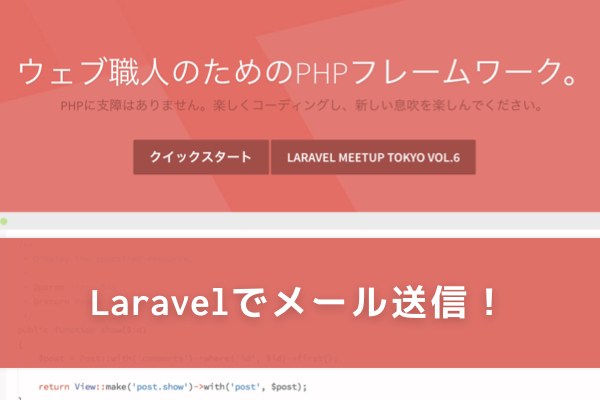 Laravelのmailableクラスでメール送信をおこなう方法 | vdeep Laravelのmailableクラスでメール送信をおこなう方法 | vdeep
